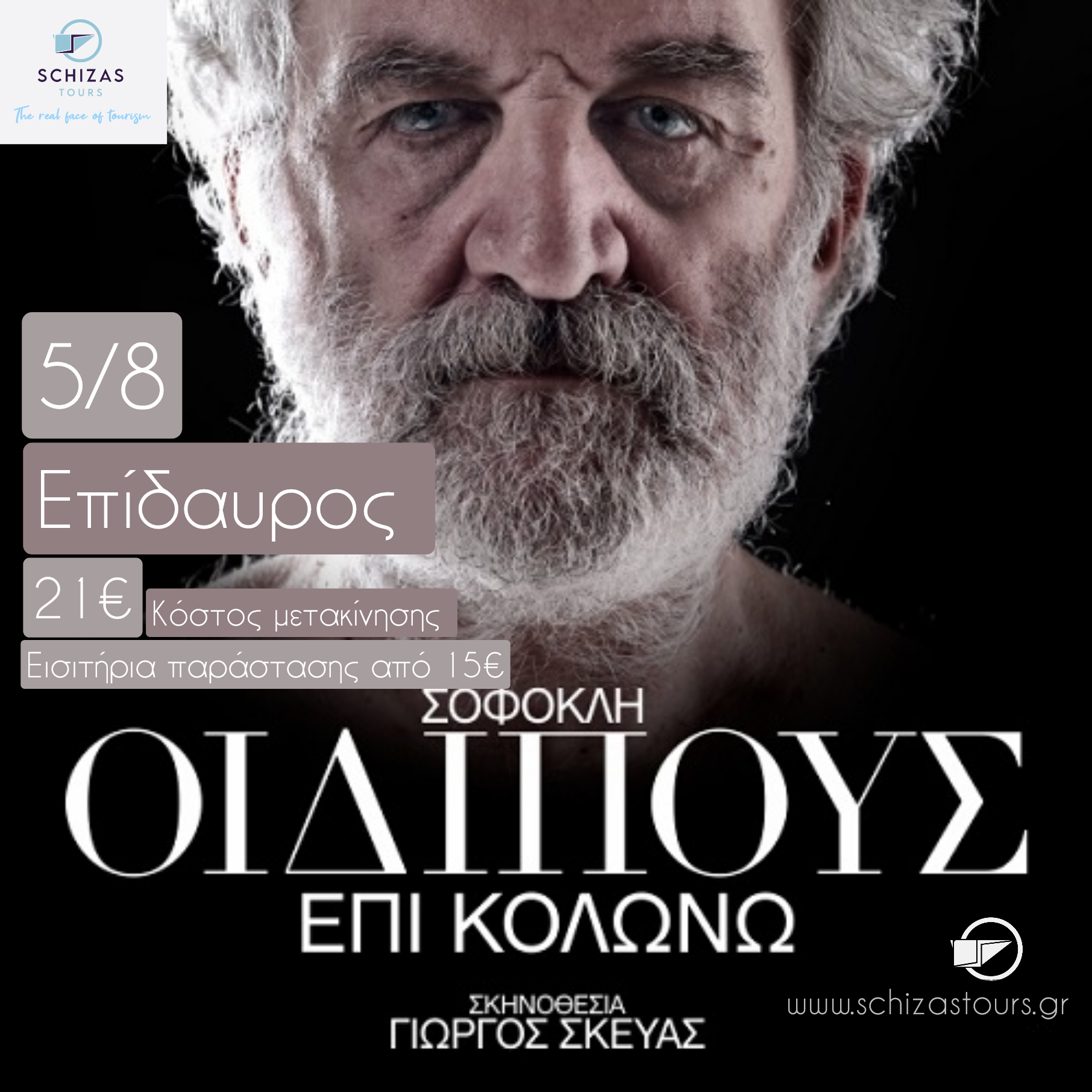 Γραφείο Γενικού Τουρισμού Schizas Tours